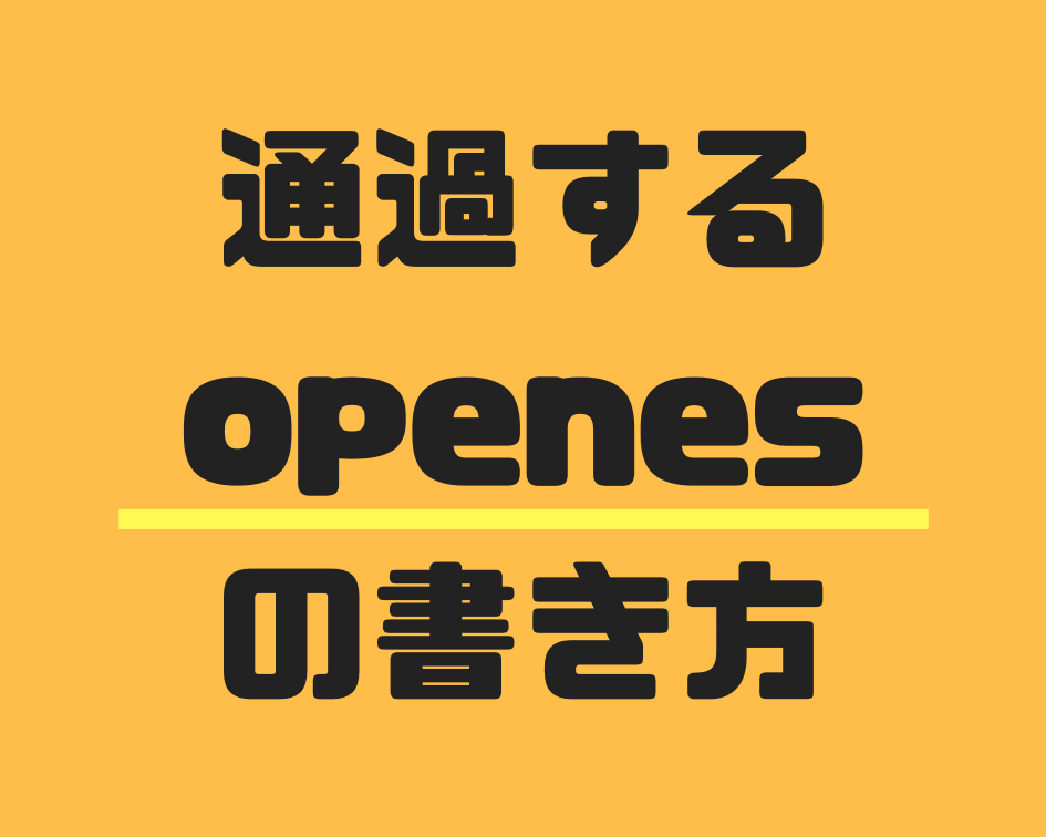 通過率爆上がりのヤバいopenesの書き方を解説！【作成法と例文あり】 | 就活戦略